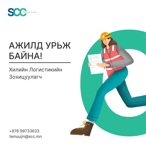Scc Llc Scc Уул уурхайн компанид Хилийн Логистикийн Зохицуулагч ажлын байр зарлагдлаа