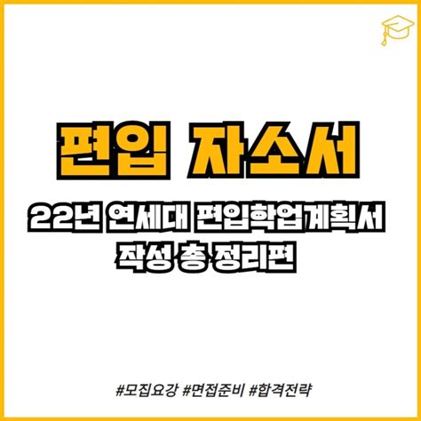 편입 자소서 22년 연세대 편입학업계획서 작성 총 정리편 네이버 블로그