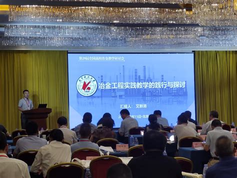 材冶学院教师参加二十九届高等院校冶金工程专业教学研讨会 辽宁科技大学材料与冶金学院