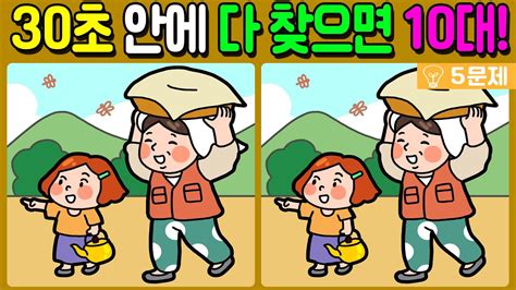 【다른그림찾기치매예방】30초안에 다 찾으면 10대 재밌고 건강한 두뇌 훈련으로 치매예방【 Find Difference 두뇌운동3개 찾기5문제374