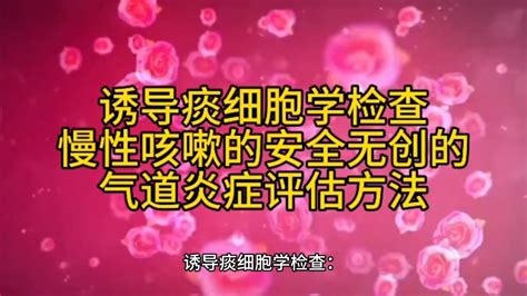 诱导痰细胞学检查：慢性咳嗽的安全无创的气道炎症评估方法高清1080p在线观看平台腾讯视频