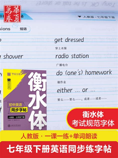 华夏万卷衡水体英语字帖初中七八九年级上下册英语同步练字帖控笔训练字贴英文字母训练初中手写体衡水中学生7年级8年级9年级中考虎窝淘