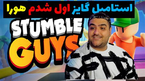 بازی خنده دار استامبل گایز با پرهام گیم پلی 19