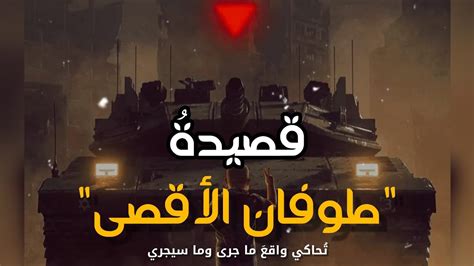 قصائد عن فلسطين قصيدة طوفان الأقصى و وعدُ الآخرة Youtube