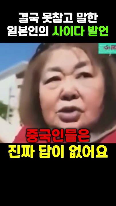 일본 아줌마가 말하는 한국과 중국의 차이 Youtube
