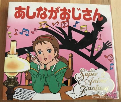 平田昭吾动画幻想《长腿先生》有皮a平田昭吾孔夫子旧书网
