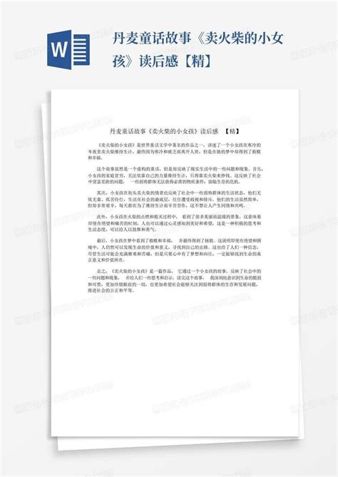 丹麦童话故事《卖火柴的小女孩》读后感【精】 Word模板下载编号lgojwgpe熊猫办公