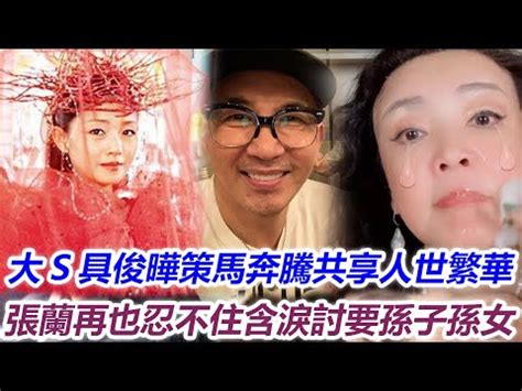 大S具俊曄讓我們紅塵作伴活得瀟瀟灑灑策馬奔騰共享人世繁華他們雙棲雙宿汪小菲卻妻離子散張蘭再也忍不住含淚哭訴怎麼辦孩子都在臺北
