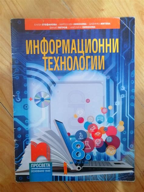 Учебник информационни технологии 8 клас изд Просвета гр Велико Търново Център • Olx Bg