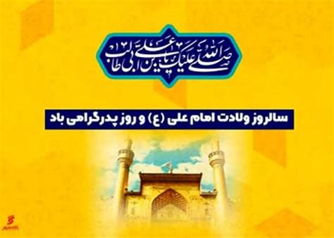مدیرعامل بانک شهر میلاد فرخنده حضرت علیع و روز پدر را تبریک گفت