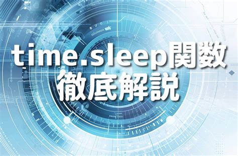 Pythonのtime sleep関数を使って秒単位で処理を一時停止する7つの方法 Japanシーモア