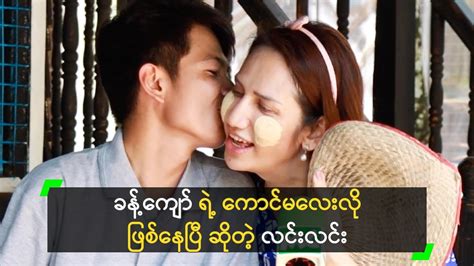 ခန့်ကျော် ရဲ့ ကောင်မလေးလို ဖြစ်နေပြီ ဆိုတဲ့ လင်းလင်း Youtube