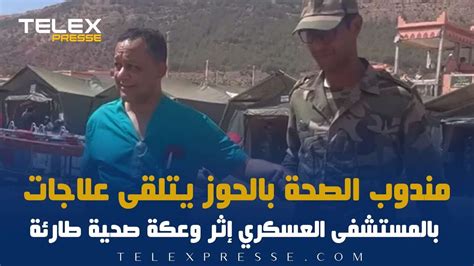 زلزال المغربمندوب الصحة بالحوز يتلقى علاجات بالمستشفى العسكري إثر