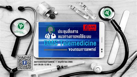 ติดตามการถ่ายทอดสด Facebook Live ประชุมสื่อสารแนวทางการขอใช้ระบบ Dms Telemedicine วันที่ 1