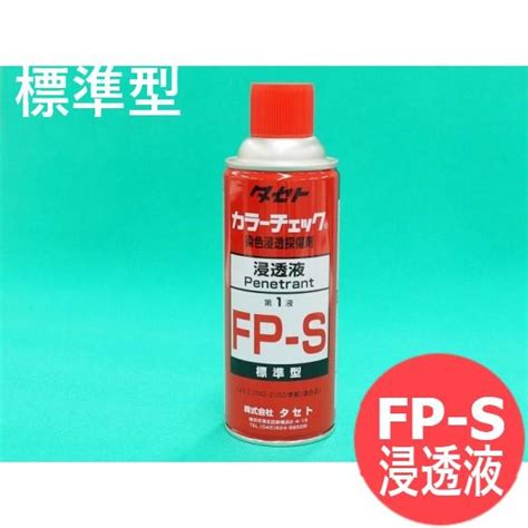 一般用 標準型 浸透液 カラーチェック Fp S タセト 溶接用品プロショップ Santec 通販 Yahooショッピング