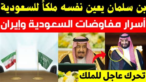 بن سلمان يعلن نفسه ملكاً للسعودية ويصدم الأمير أحمدأسرار مفاوضات