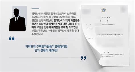 임차권등기명령에대한이의 임차인과 임대인의 쌍방 이의신청에서 의뢰인 청구 인용 대륜
