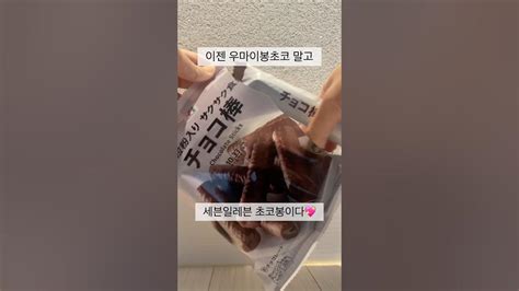 이젠 이거다 우마이봉초코 말고 세븐일레븐 초코봉 😳 ️ 요게 더 맛있네와 진짜 과자의세계는너무너무너무 넓당 일본 일본과지 과자리뷰 내돈내산 Youtube