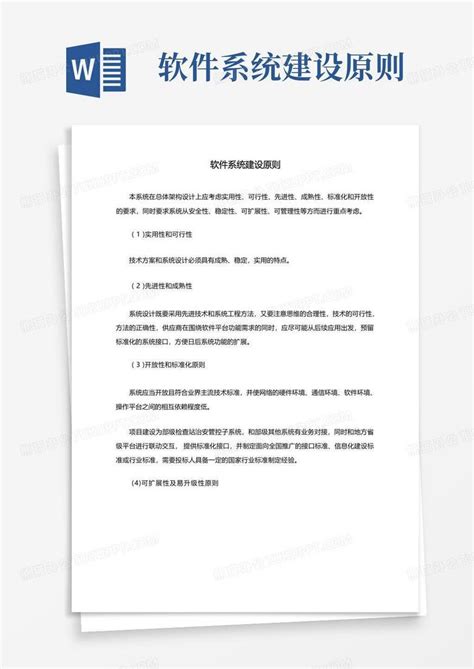 软件系统建设原则word模板下载 编号lkdoznvg 熊猫办公