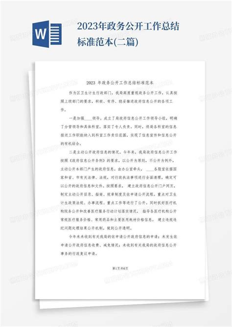 2023年政务公开工作总结标准范本二篇word模板下载编号lgrxjezp熊猫办公