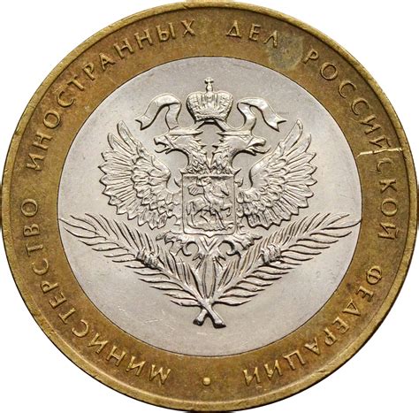 Купить 10 рублей 2002 Министерство иностранных дел (МИД) – «76 Монет»