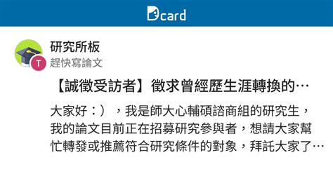 【誠徵受訪者】徵求曾經歷生涯轉換的男性 研究所板 Dcard