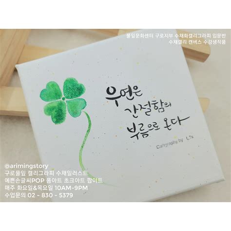 아리밍스토리 아리밍스토리 수강생작품 풀잎문화센터 구로지부 수채화 캘리그라피 입문반 수강생분의