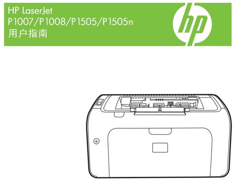 惠普LaserJet P1008使用手册说明书 官方电脑版 华军软件宝库