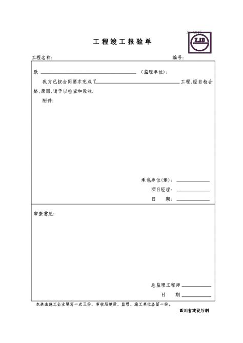 某工程竣工报验单土木在线