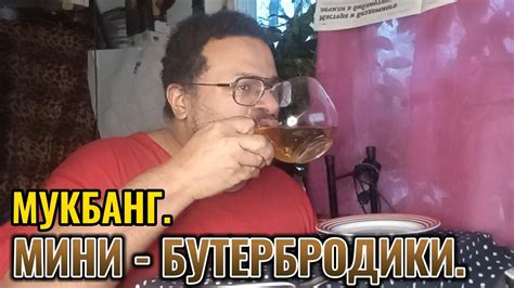 Мукбанг Мини бутербродики Youtube
