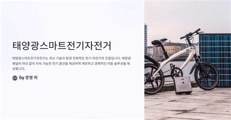 태양광스마트전기자전거