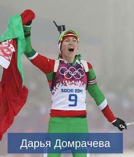 Достижения спорта в Беларуси, известные спортсмены