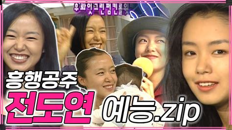 리즈시절 전도연 예능모음 Zip Youtube