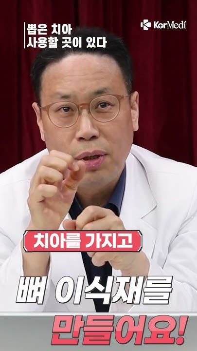 빠진 치아 그냥 버리면 안 되는 이유 Youtube