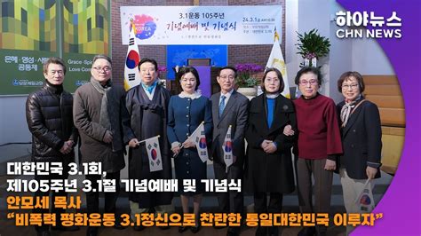 하야방송 뉴스 대한민국 3 1회 3 1운동 정신으로 인류평화 이루자 제105주년 3 1절 기념예배 및 기념식