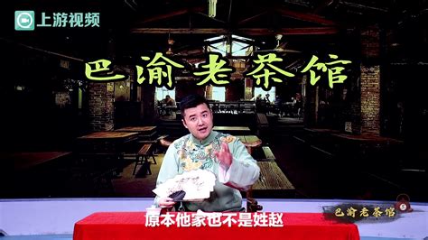 巴渝老茶馆丨重庆为什么称为重庆？（上）凤凰网视频凤凰网