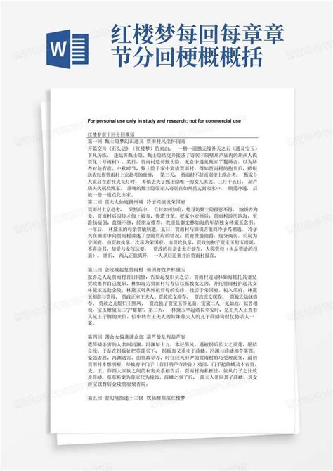 红楼梦每回每章章节分回梗概概括Word模板下载 编号qojppybw 熊猫办公