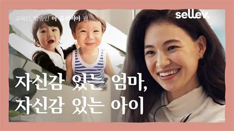 교육인 방송인 이올리비아 자신감 있는 엄마 자신감 있는 아이 Youtube