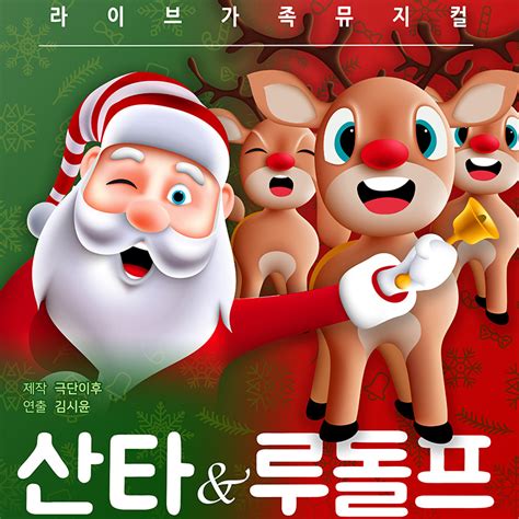 용인 2023라이브가족뮤지컬 〈산타와루돌프〉 용인시문예회관 처인홀 티몬
