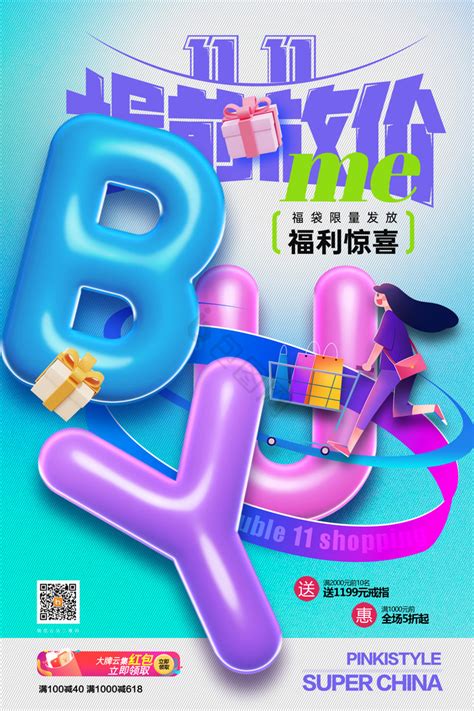 电商促销双十一购物模板 包图网