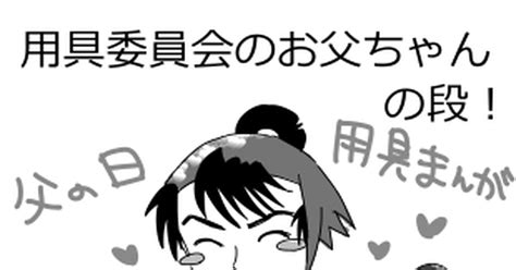 用具委員会 用具委員会のお父ちゃんの段！ 霜月のマンガ 下坂部平太 食満留三郎 山村喜三太 Pixiv