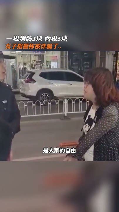 一根烤肠3块，两根5块实在憋不住了 女子报警称被诈骗了 诈骗 脑回路shortsyoutubeshorts Youtube