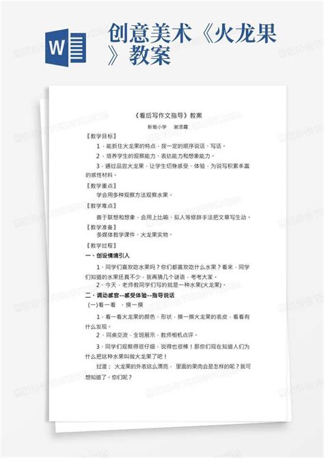 火龙果教案Word模板下载 编号qgnwnbbx 熊猫办公
