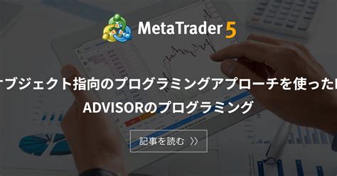 MQL5オブジェクト指向のプログラミングアプローチを使ったExpert Advisorのプログラミング MQL5記事