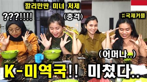 어린 인도네시아 미녀 처제가 난생 처음 진짜 한국 미역국을 먹어보고 완전 깜짝 놀라네요 ㅎㄷㄷ 이런 한국남자라면 좋다는 레이디