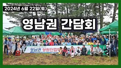 영남권 간담회 대구 경북 부산 울산 경남 제주 우리공화당 당원 단합 당대표 간담회 Youtube