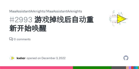 游戏掉线后自动重新开始唤醒 · Issue 2993 · Maaassistantarknightsmaaassistantarknights · Github