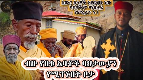 የበቁ ባህታውያን የሚገኙበት ቦታ ኑ በረከት ውሰዱ ፀሎት አስደርጉ ቦሌ አራብሳ ምስካበ ቅዱሳን መድኃኔዓለም