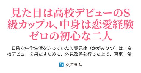 高校デビューの俺がナンパした相手が、同じく高校デビューの同級生だった件（葵すもも） カクヨム