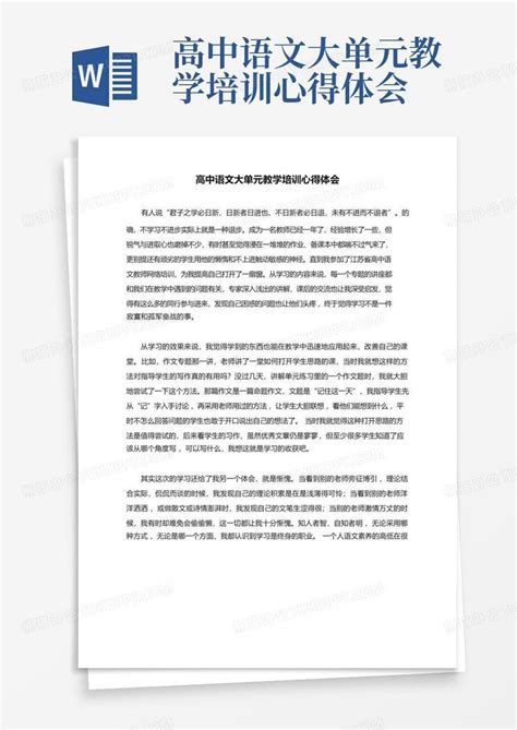高中语文大单元教学培训心得体会Word模板下载 编号qrakxpzy 熊猫办公